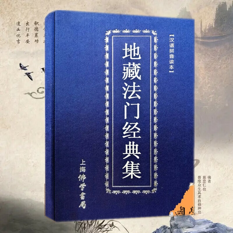 地藏法门经典集精装大字注音版16开大乘大集十轮占察善恶业报经 善恶业报经