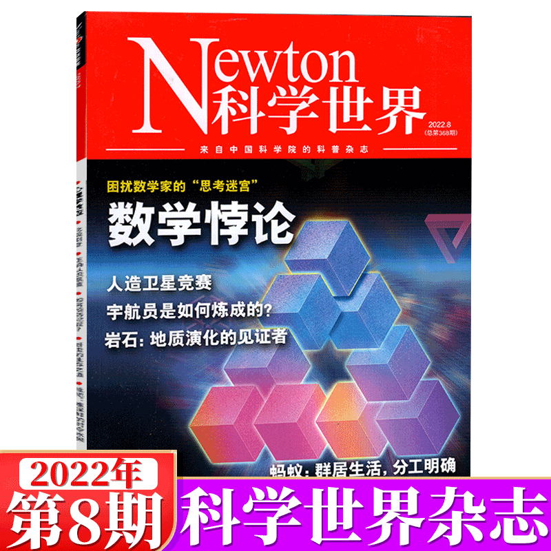 Newton 科学世界杂志 2022年第8期 数学悖论