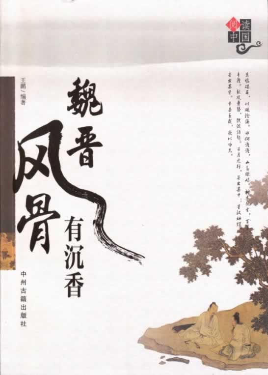 魏晋风骨有沉香 王鹏【书】