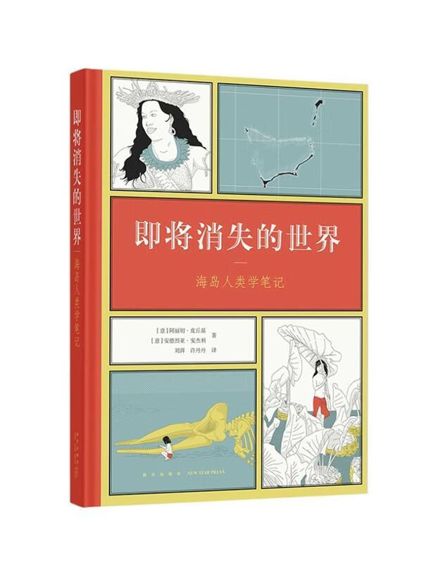 《即将消失的世界：海岛人类学笔记》