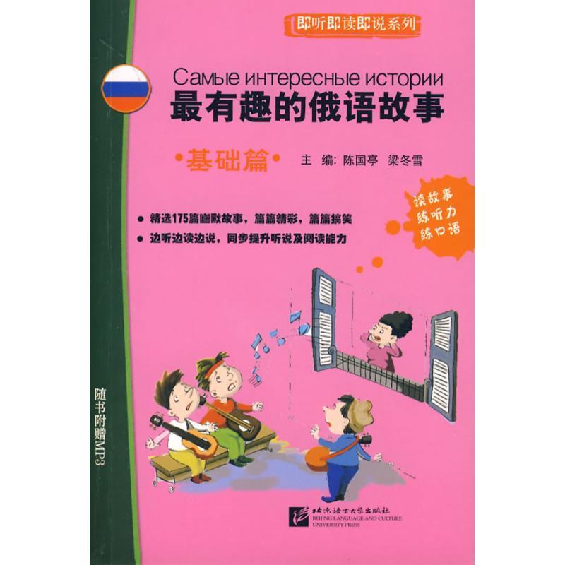有趣的俄语故事 陈国亭,梁冬雪【书】