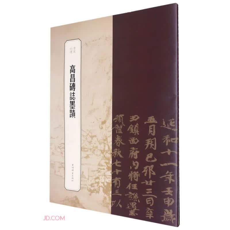 书苑拾遗·高昌砖志墨迹