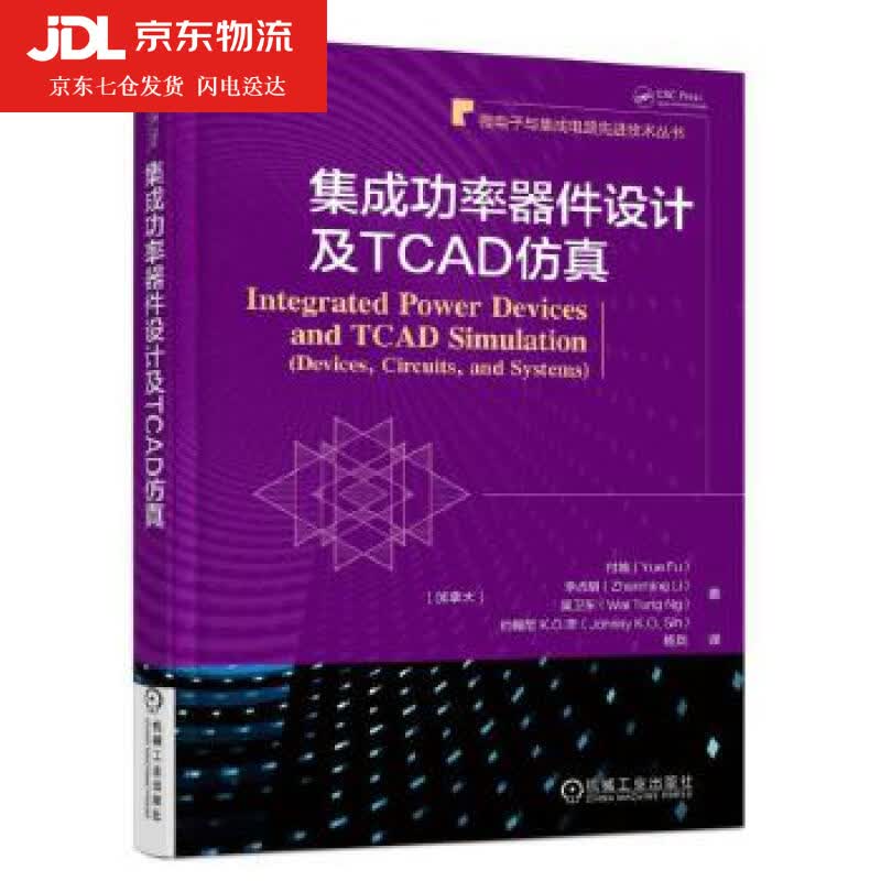 集成功率器件设计及TCAD仿真 付越 9787111592730