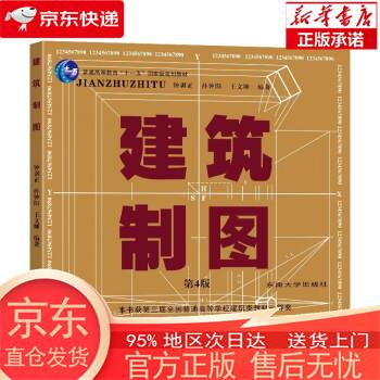 【全新速发】建筑制图（第4版） 钟训正 东南大学出版社