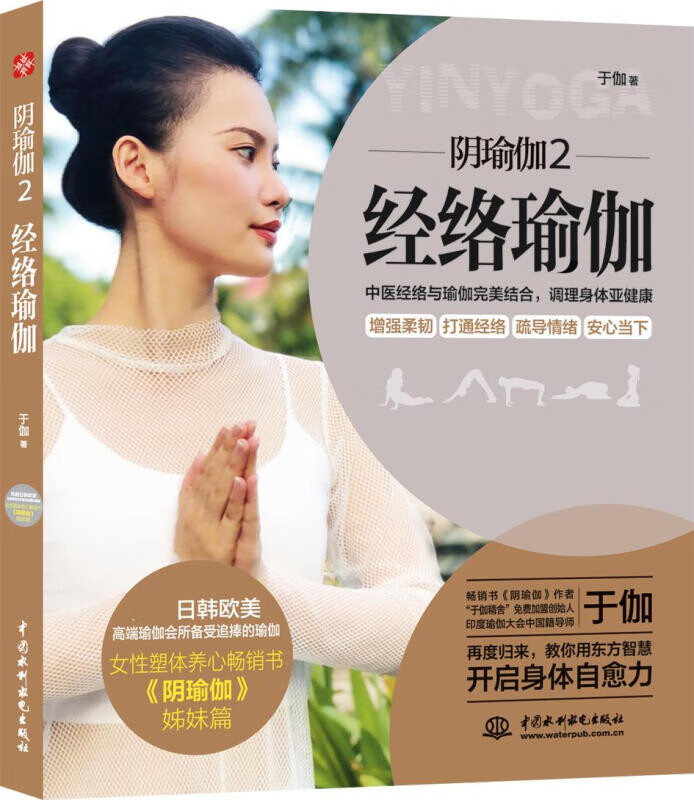 阴瑜伽2：经络瑜伽 （中医经络与印度瑜伽结合，经络瑜伽） 健身与保健 于伽 著 文通天下 出品 书籍