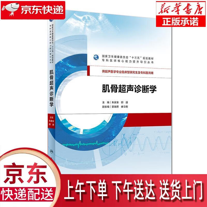 【新华畅销图书】肌骨超声诊断学 朱家安,邱逦 人民卫生出版社