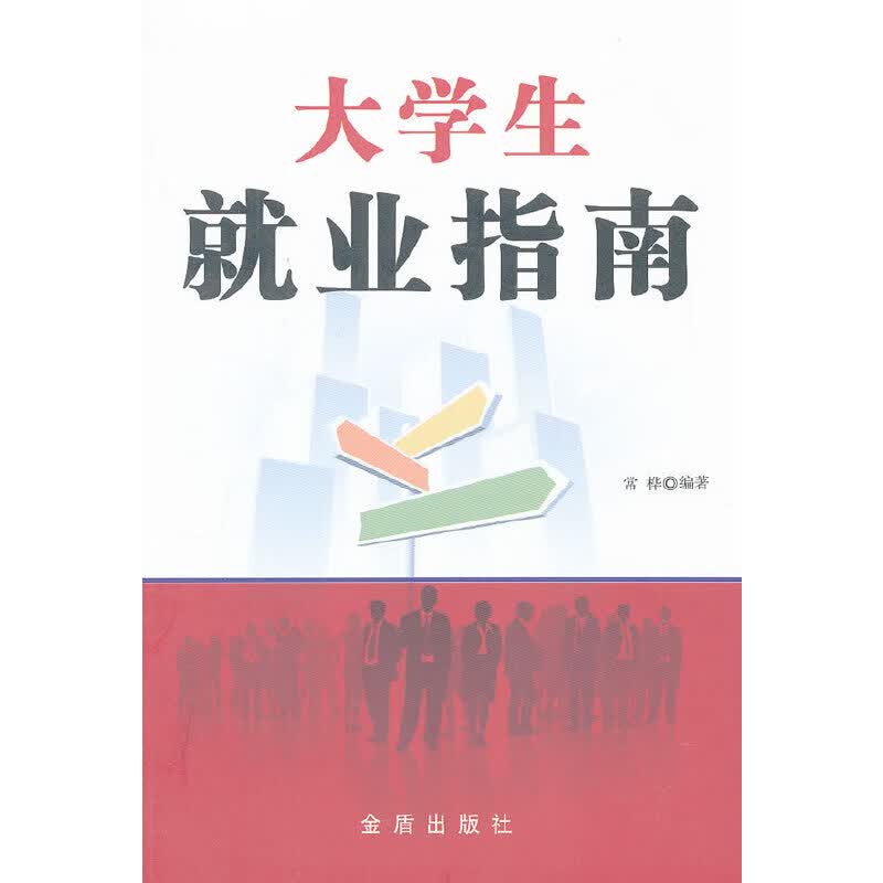 大学生就业指南