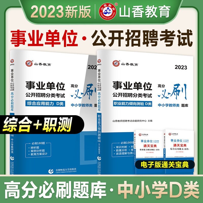 山香教育2023事业单位考试D类公开招聘分类高分必刷题库练习模拟预测专项题综合应用能力职业能力倾向测验职测2023中小学教师招聘 湖南安徽湖北浙江甘肃广西云南江西辽宁福建陕西山西贵州省内蒙古宁夏 辽