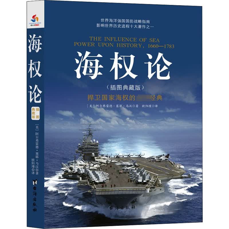 海权论(插图典藏版) (美)阿尔弗雷德·塞耶·马汉 欧阳瑾 译 书籍