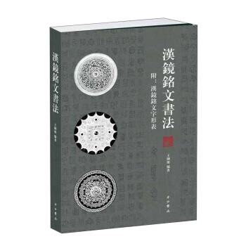 汉镜铭文书法【好书，下单速发】