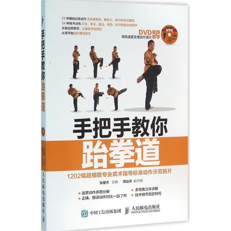 手把手教你跆拳道 赠DVD光盘视频教学 张星杰