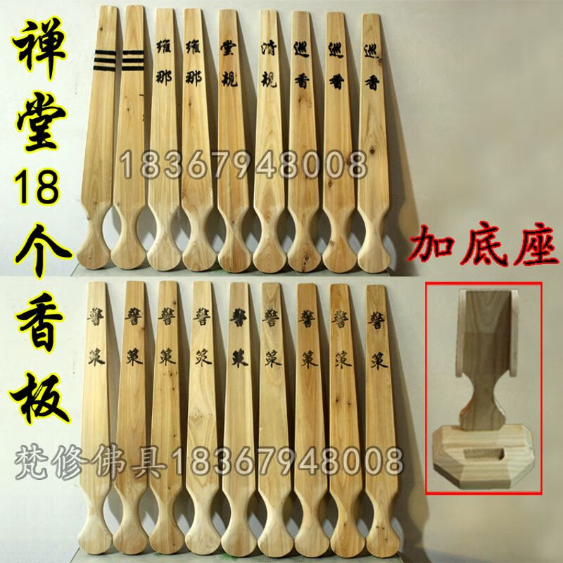 寺院禅堂禅七香板法器实木原色戒尺清规警策知客僧值巡香维那 禅堂一套18个香板+底座