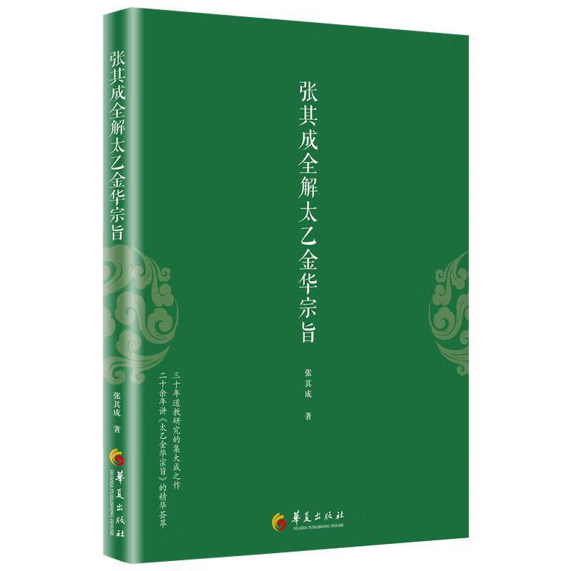 张其成全解太乙金华宗旨原版原文今译道家修炼养生哲学宗教书籍 默认