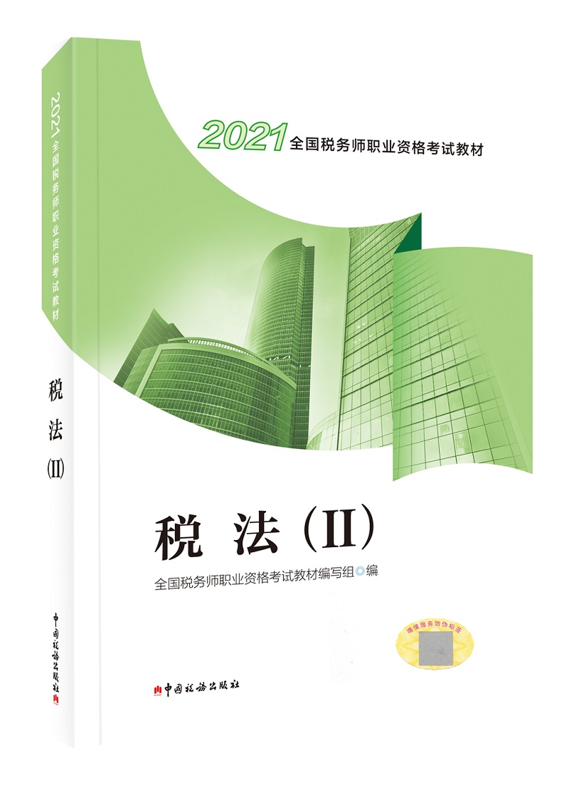 税务师2021教材 2021年全国税务师职业资格考试教材·税法（II）中国税务出版社