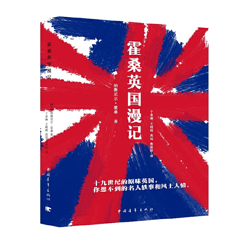霍桑英国漫记