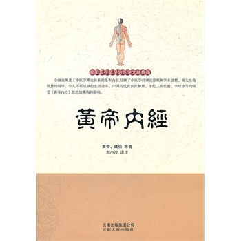 黄帝内经