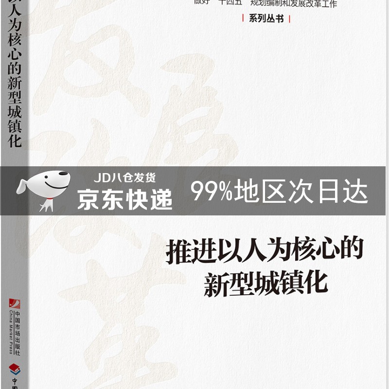 推进以人为核心的新型城镇化