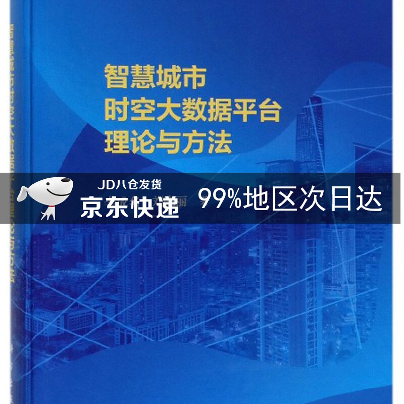 智慧城市时空大数据平台理论与方法