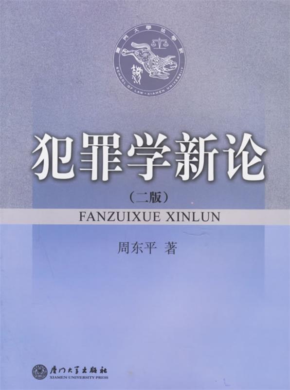 犯罪学新论 周东平 著【书】