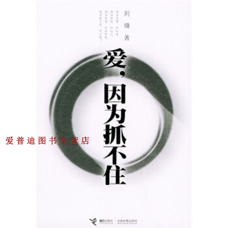爱因为抓不住 刘墉【好书，下单速发】