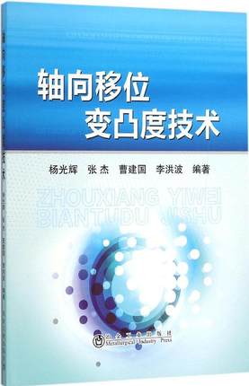 轴向移位变凸度技术 杨光辉