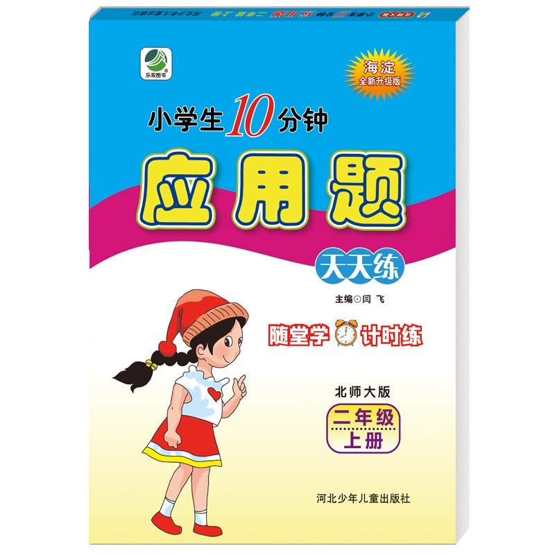 10分钟应用题天天练二年级上册北师大版