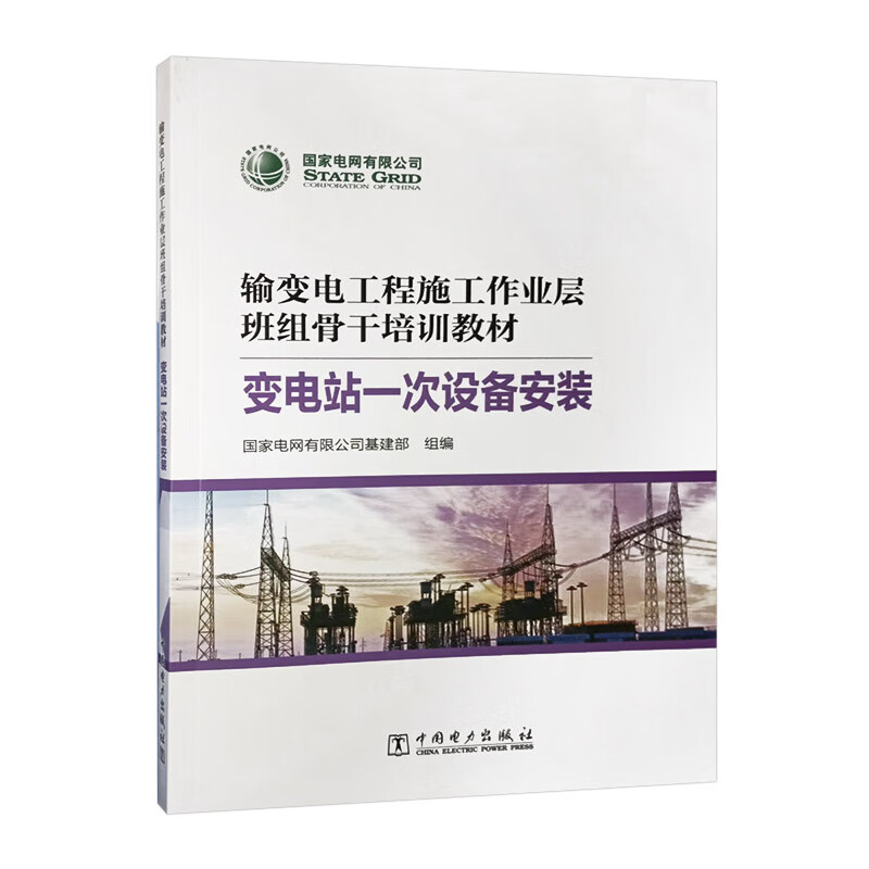 输变电工程施工作业层班组骨干培训教材 变电站一次设备安装