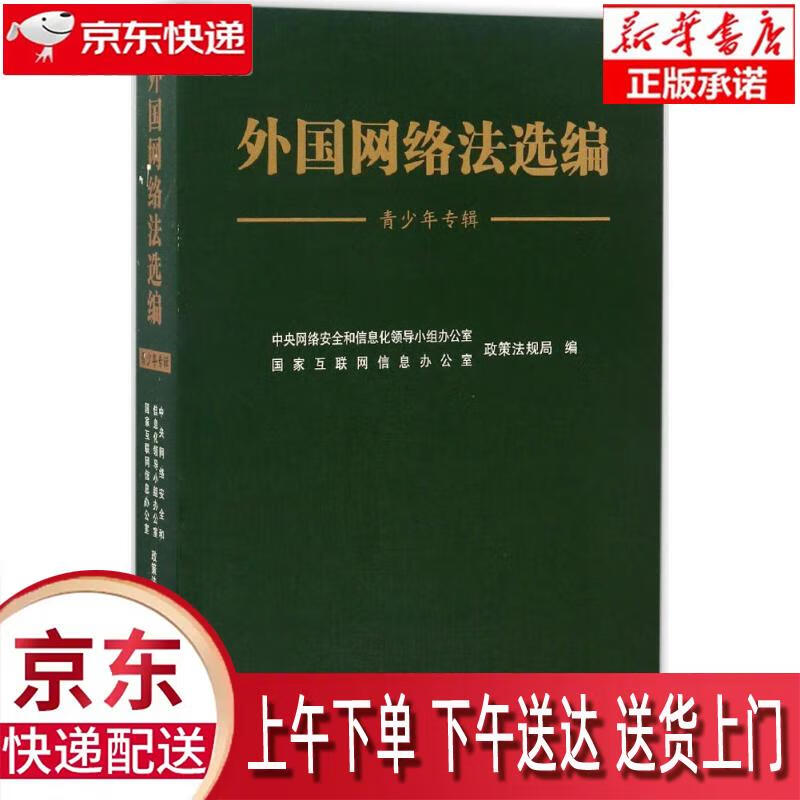 【全新畅销书籍】外国网络法选编（青少年专辑） 中央网络安全和信息化领导小组办公室，国家互联网信息办公室政策法规局 中国法制出版社