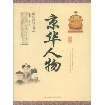 京华人物