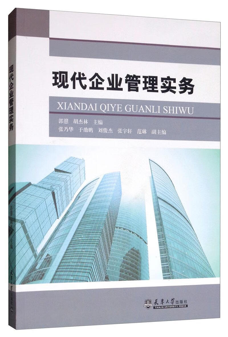 包邮：现代企业管理实务经济 图书