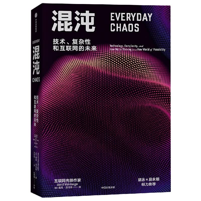 混沌(技术复杂性和互联网的未来)