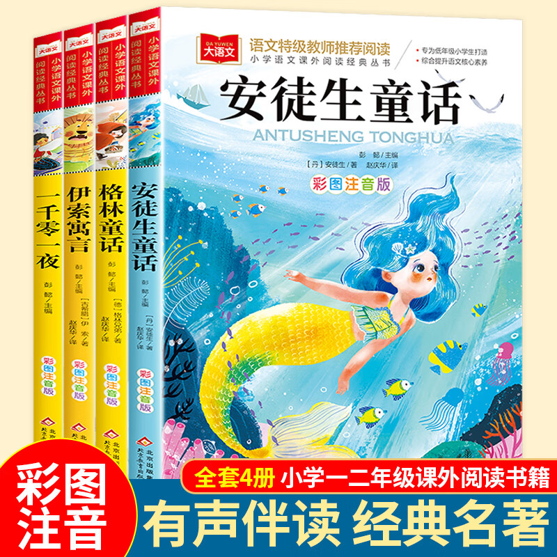 小巴掌童话彩图注音版张秋生全8册一二三年级阅读课外书百篇经典童话故事书6岁以上儿童读物小学生课外阅读书 【4册】安徒生童话+格林童话+伊索寓言+一千零一夜