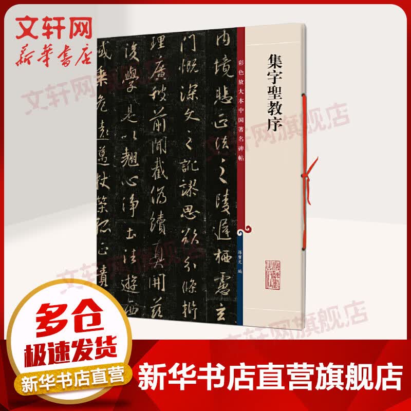 集字圣教序(彩色放大本中国ZHU名碑帖) 孙宝文 编 上海辞书出版社