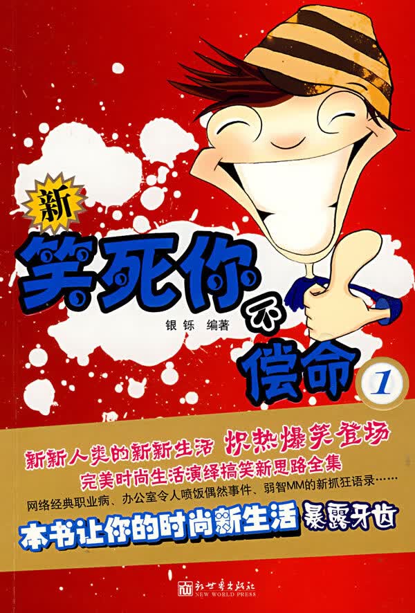 新笑死你不偿命1 银铄编著
