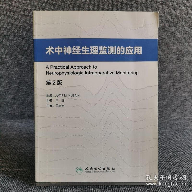 术中神经生理监测的应用(翻译版)9787117236829人民卫生出版社