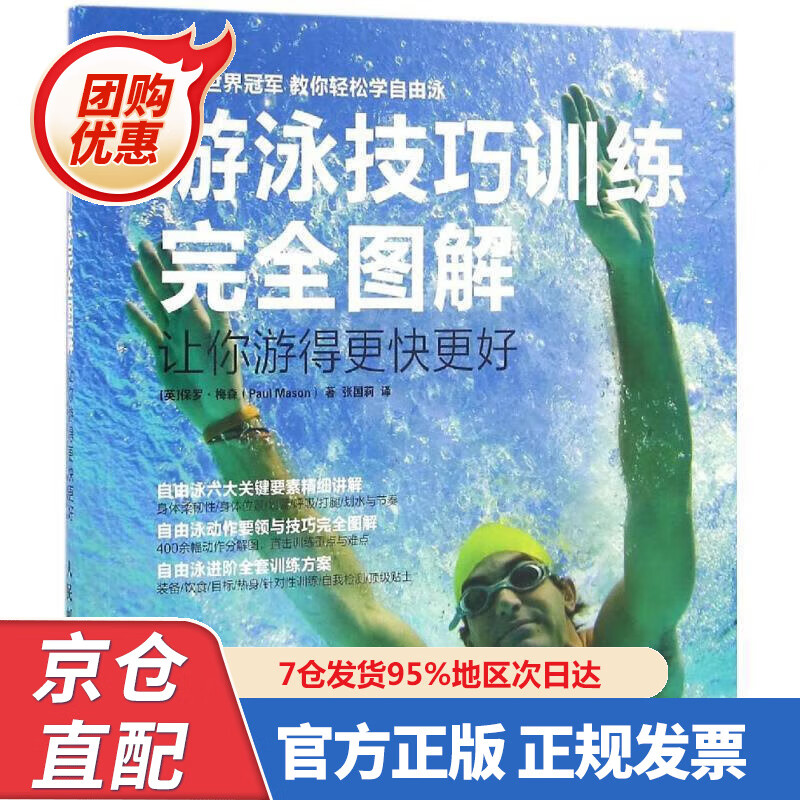 【新书】游泳技巧训练完全图解 让你游得更快更好 978754224 [英]保罗 梅森(Paul M