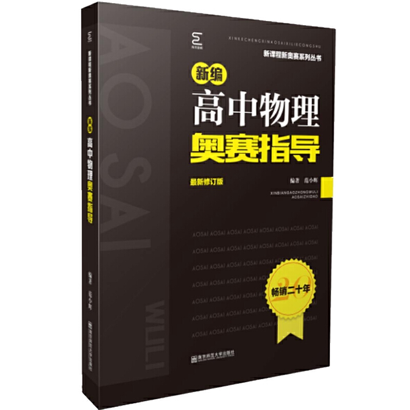 新编高中物理奥赛指导 (新课程新奥赛系列丛书)