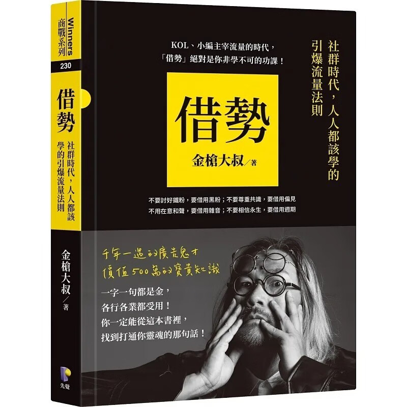 台版 借势 社群时代 人人都该学的引爆流量法则 先觉 金枪大叔 广告心法商业思维企业管理书籍
