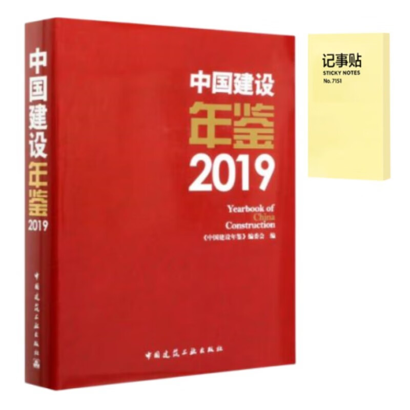 中国建设年鉴2019+记事便签1本