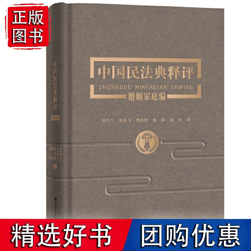 中国民法典释评·婚姻家庭编