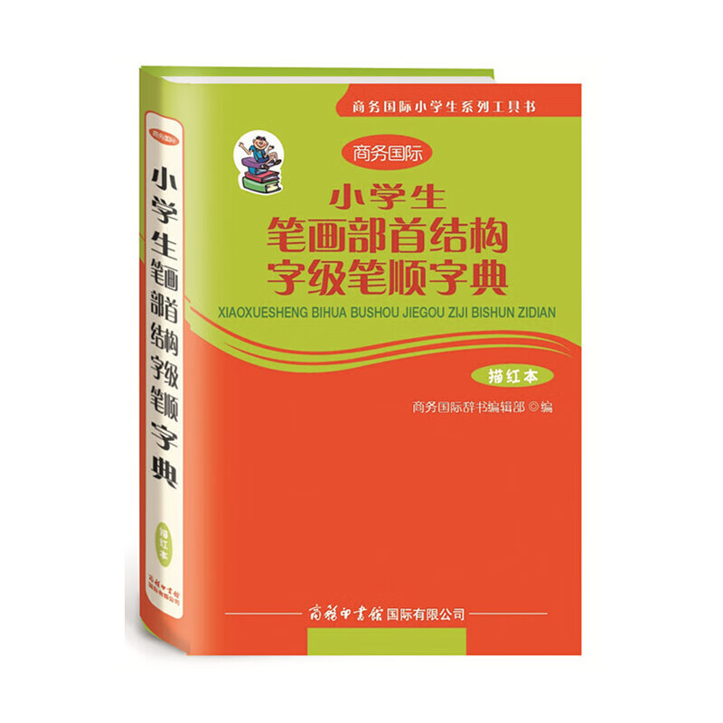 小学生笔画部首结构字级笔顺字典（描红本）