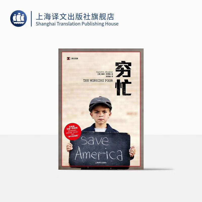 穷忙 译文纪实 [美]戴维希普勒 普利策奖得主 看不见的美国 社会现象解剖 外国文学经典 上海译文出