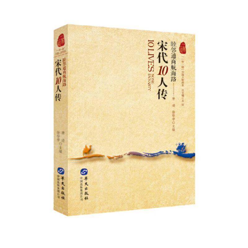 宋代10人传:睦邻通商航海路唐迪华文出版社9787507546880 传记书籍
