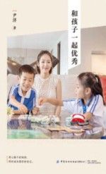 和孩子一起优秀