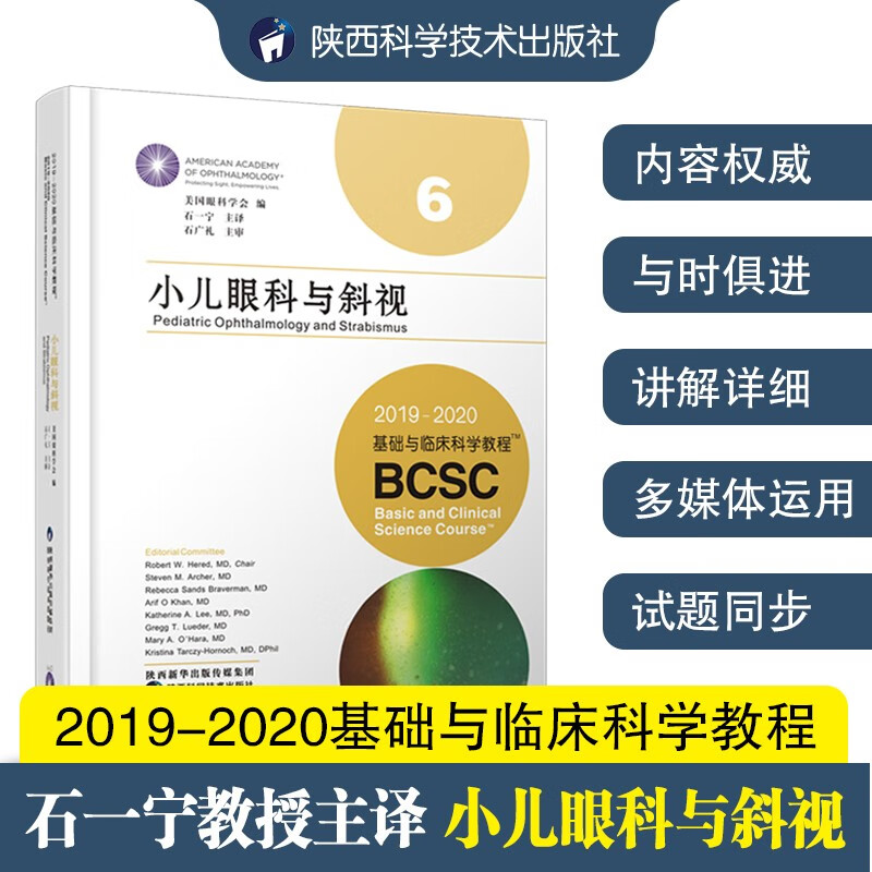 小儿眼科与斜视：2019—2020基础与临床科学教程