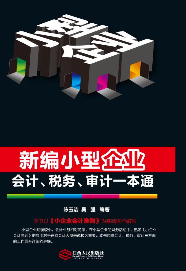 新编小型企业会计、税务、审计一本通