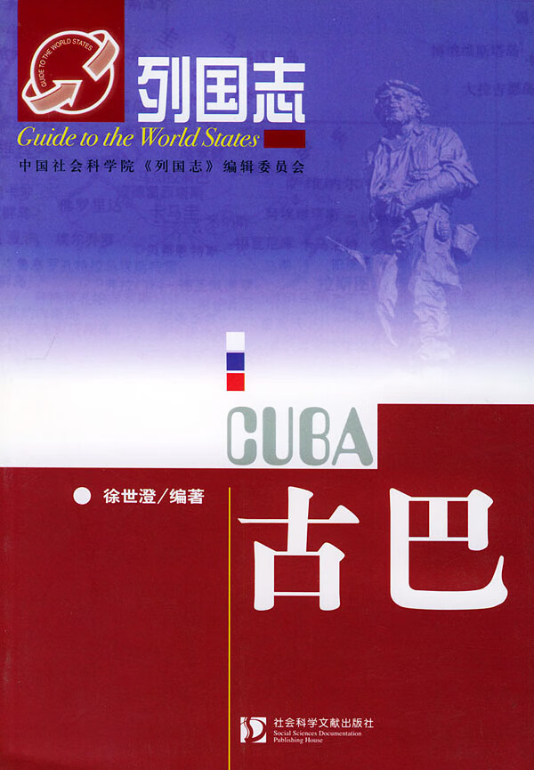 古巴 徐世澄