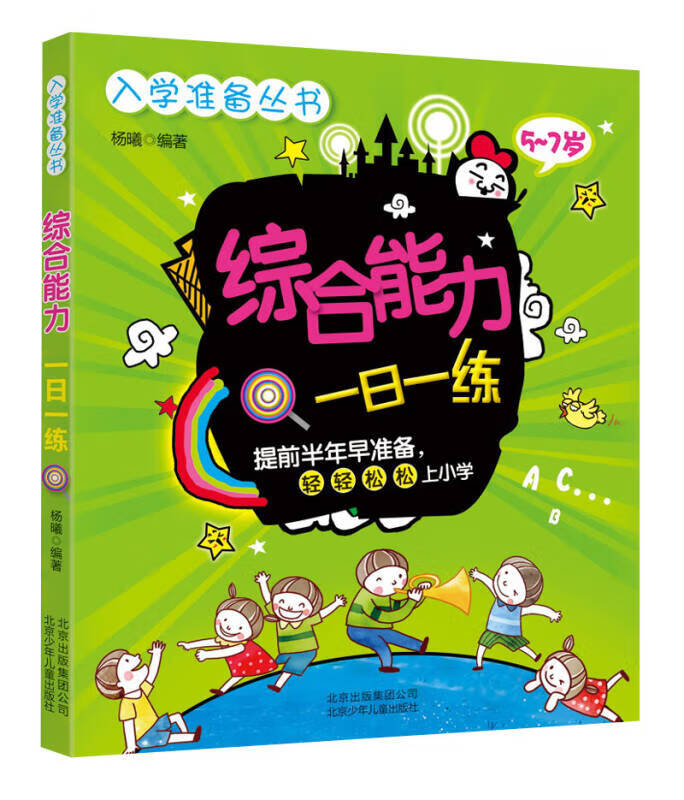 入学准备丛书 综合能力一日一练【好书】