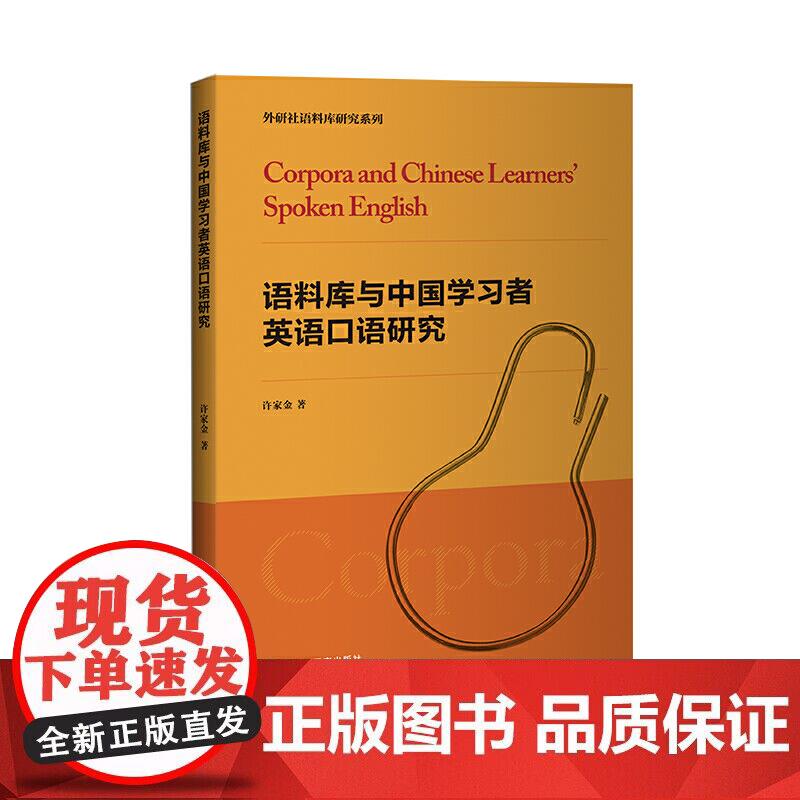语料库与中国学习者英语口语研究
