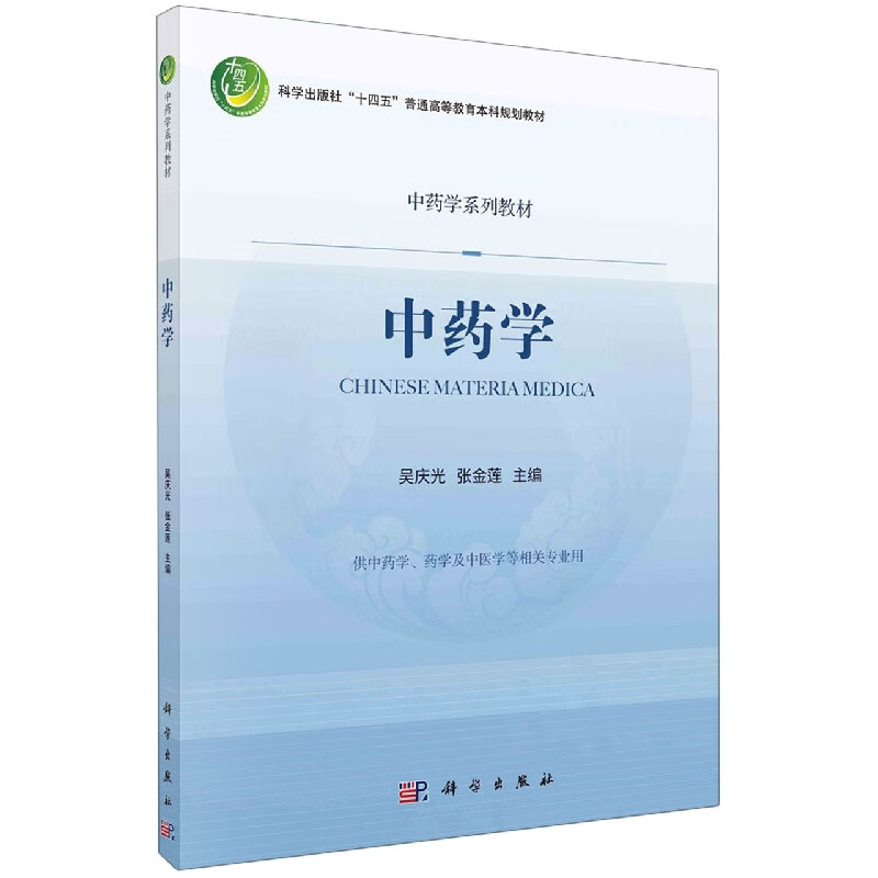 中药学